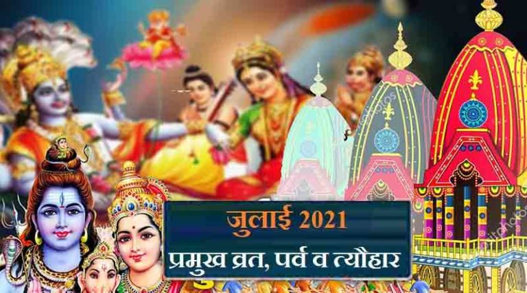 July Month Festival 2021: यहाँ देखें जुलाई माह के प्रमुख व्रत-त्योहारों ...