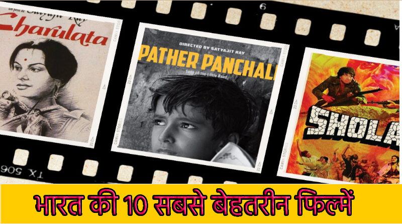 Top 10 Indian Films : ये है भारत की सबसे बेहतरीन फिल्मों की लिस्ट, आल ...