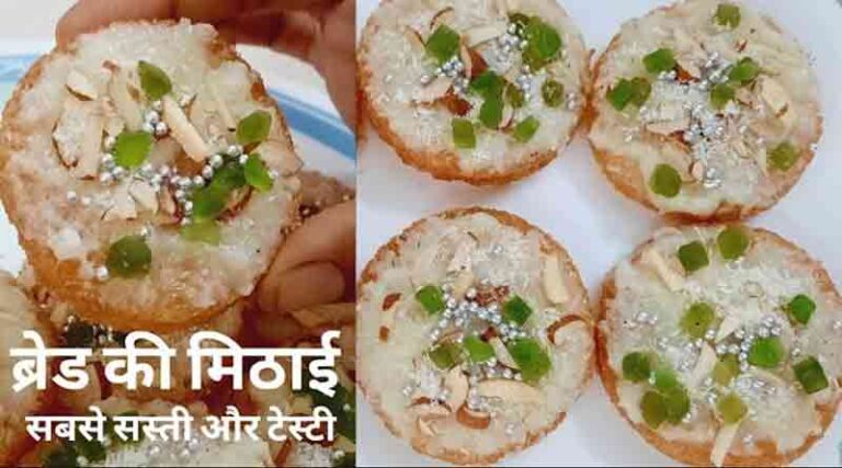 Bread Mithai Recipe : एक बार बनाकर देखिये, बच्चों से बडों तक सभी रोजाना ...